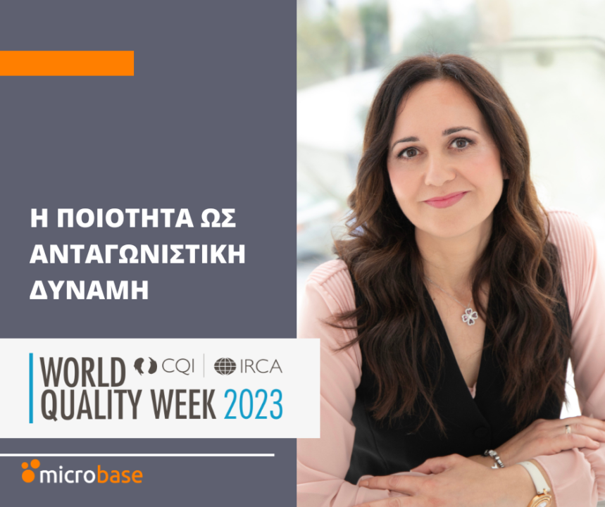 Ποιότητα | Συνειδητοποιώντας την Ανταγωνιστική σας Δυναμική - Microbase