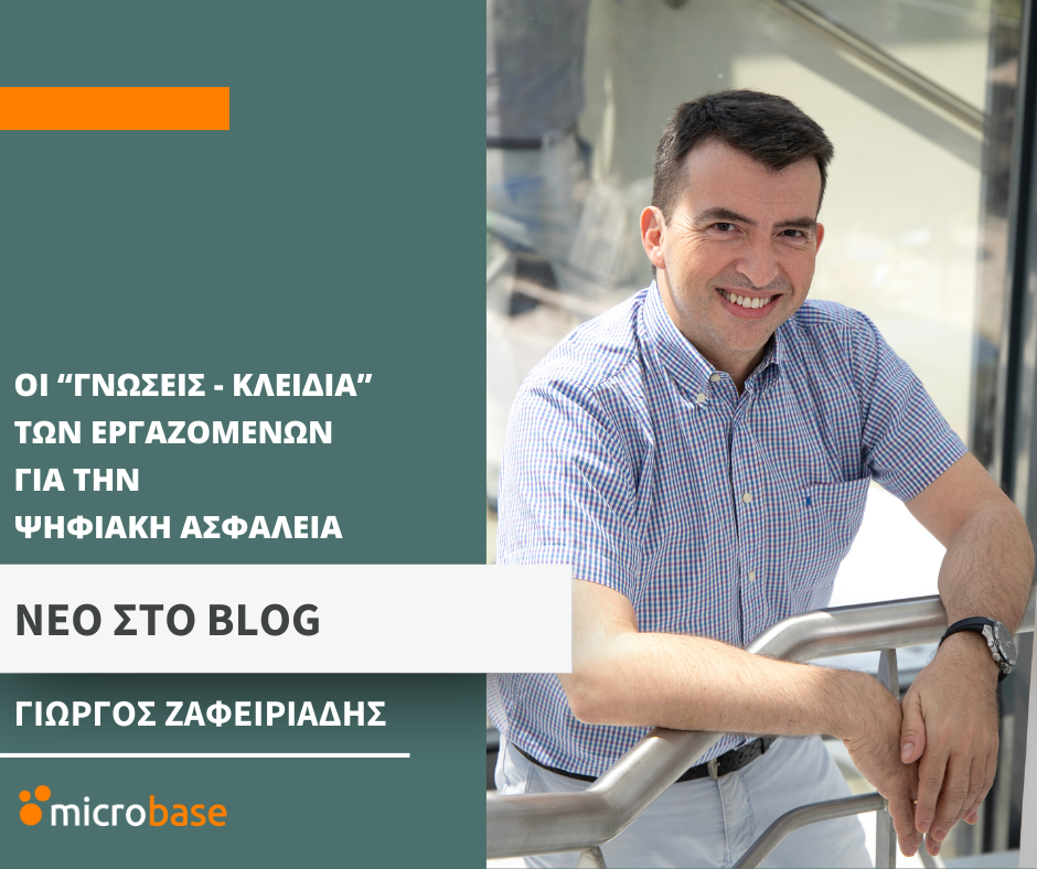 Οι απαραίτητες γνώσεις των εργαζομένων σχετικά με την ψηφιακή ασφάλεια ...